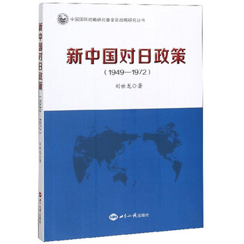 新中国对日政策（1949-1972）/中国国际战略研究基金会战略研究丛书