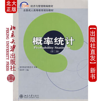 现货概率统计(第二版) 北京大学出版社