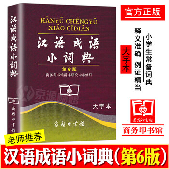 汉语成语小词典第6版(大字本)小学生成语词典 新华成语词典多功能成语词典 汉语成语小词典第六版 汉语