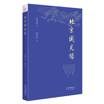 北京闻见录