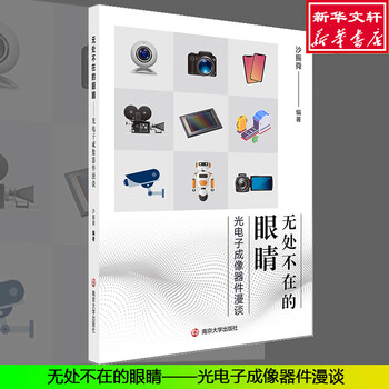 无处不在的眼睛 光电子成像器件漫谈