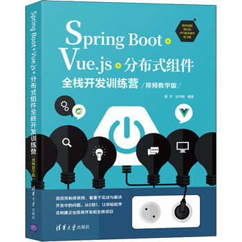 Spring Boot+Vue.js+分布式组件全栈开发训练营 视频教学版 图书