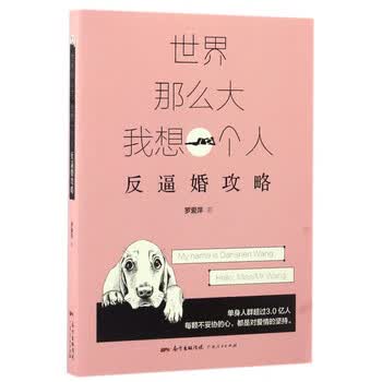 世界那么大我想一个人(反逼婚攻略)