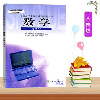 高中数学选修2-3人教a版RJ老版高中数学选修2-3A版教材课本人民教育出版社普通高中课程标