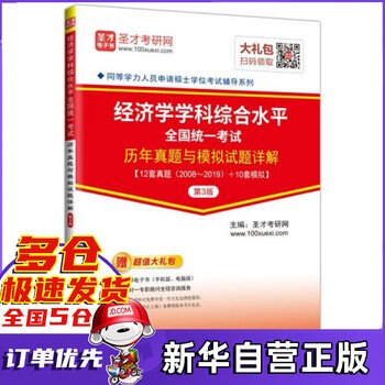 经济学学科综合水平全国统一考试历年真题与模拟试题详解(第3版)/同等学力人员申请硕士