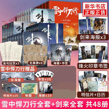 剑来小说实体书全套28册 第一二三四辑自选 剑来3 烽火戏诸侯古典仙侠力作 雪中悍刀行套装可自选 剑来第一二三四辑全套28册+雪中悍刀行全套20册