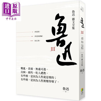 鲁迅杂文全集 华盖集 华盖集续编 而已集 港台原版 好优文化