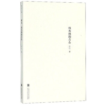 正版 野火·致火热的青春 9787550321496