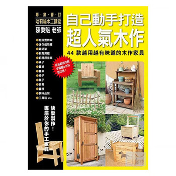预售 自己动手打造人气木作44款越用越有味道的木作家具 良品文化