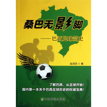 桑巴无影脚--巴西足球简史