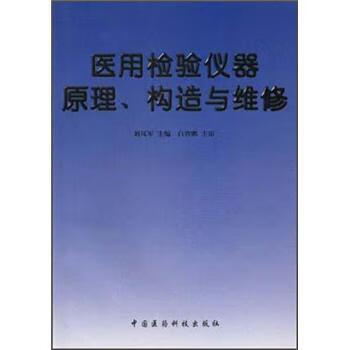 医用检验仪器原理、构造与维修【正版图书】