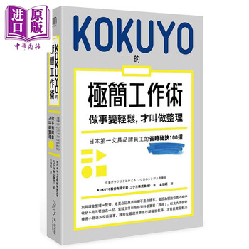 KOKUYO的极简工作术 做事变轻松 才叫做整理 港台原版 コクヨ株式会社 光现出版