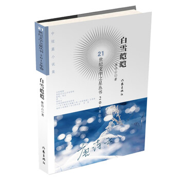 白雪皑皑/21世纪文学之星丛书2018年卷
