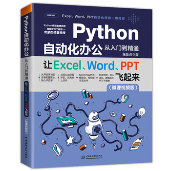 Python自动化办公从入门到 通 让Excel Word PPT飞起来 大批量自动化处理表格Wor