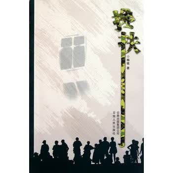 搀扶 杨铭 小说 9787222077515