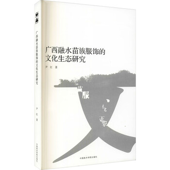 广西融水苗族服饰的文化生态研究 图书