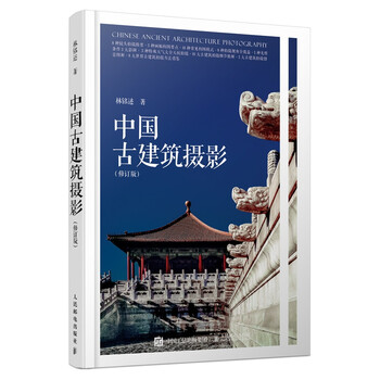 中国古建筑摄影 修订版