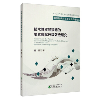 技术性贸易措施的要素禀赋升级效应研究