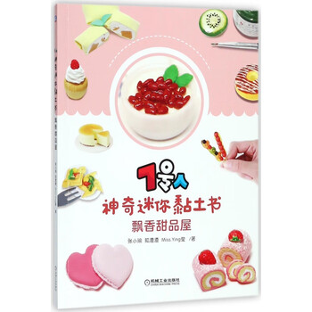 7号人神奇迷你黏土书(飘香甜品屋)