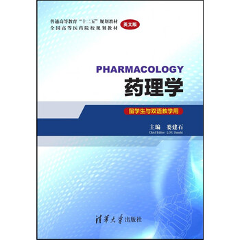 清华正版直发  药理学（英文版）(留学生与双语教学用)