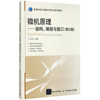 微机原理--结构编程与接口(第2版高等学校计算机科学与技术教材)