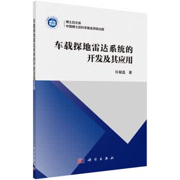 车载探地雷达的开发及其应用