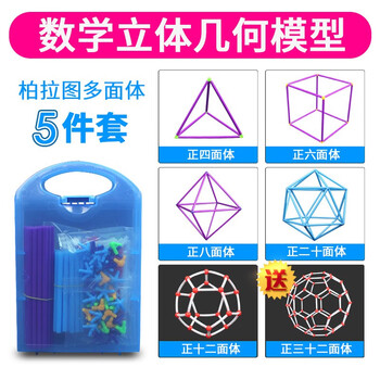 小学数学正多面体立体几何模型儿童益智棍棒拼接立方体正8面体4面体12面体20面体柏拉图立体正方体