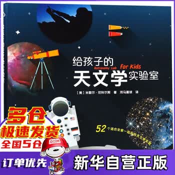 给孩子的天文学实验室