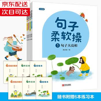 句子柔软操（培养句子写作能力 注音版 套装共4册）附赠6本练习本 赖庆雄写作能力培养书句子大亮相句子七十二变修辞来帮忙复句不可怕小学生一二1-2年级课外书