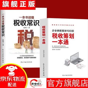 【官方旗舰】财务管理书籍 一本书看透财务管控 民企两账合一实操手册 老板极简财务课 全2册 税收常识+税收筹划一本通