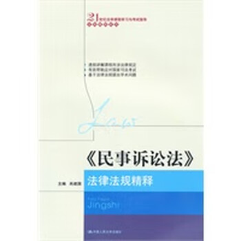 《民事诉讼法》法律法规精释