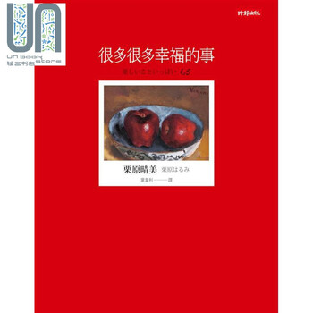 很多很多幸福的事 港台原版 栗原晴美 生活美学家 时报出版 生活散文 随笔 优雅生活
