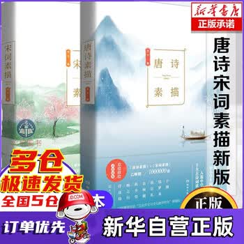 新版唐诗素描 宋词素描共2册