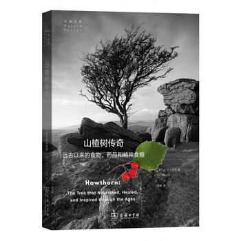 山楂树传奇(远古以来的食物药品和精神食粮)/自然文库