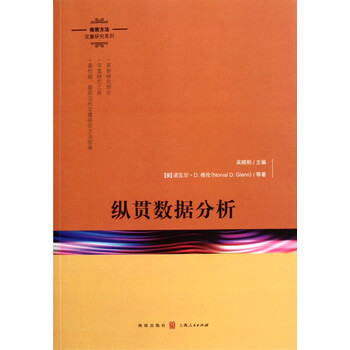 纵贯数据分析/格致方法定量研究系列