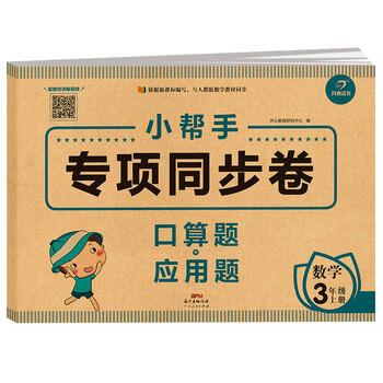 三年级上册数学口算题+应用题 2021年秋小帮手专项同步试卷  人教版3年级数学同步练习册 开心试卷