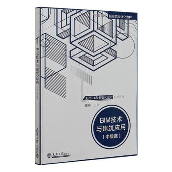 BIM技术与建筑应用:中级篇 王帅 建筑 9787561867273