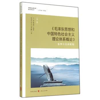 毛泽东思想和中国特色社会主义理论体系概论案例与实训教程(第2版)/思想政治理论课教学改革丛书