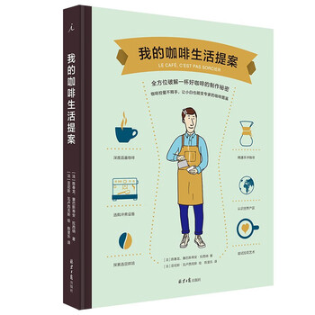 正版 我的咖啡生活提案 300幅法式手绘 12种常用器具 操作解剖进阶 手冲拉花咖啡书籍咖啡控