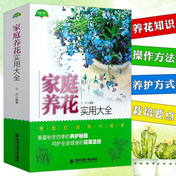 家庭养花实用大全