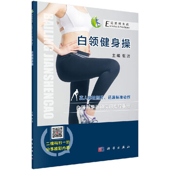 【科学出版社直供】白领健身操