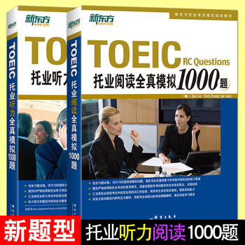【正版包邮】托业英语考试2022新东方 托业听力全真模拟1000题+托业阅读全真模拟1000题OEI