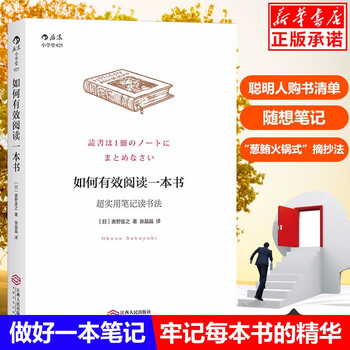 现货正版 如何有效阅读一本书 奥野宣之著 实用笔记读书法 你如何用一本笔记将书中精华用高效方式整理记