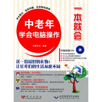 中老年学会电脑操作一本就会 佳图文化 科学出版社