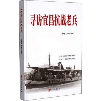 寻访宜昌抗战老兵 郑泽金,吴建勋 编 书籍