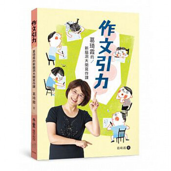 现货台版 作文引力 葛琦霞的新脑洞大开写作课