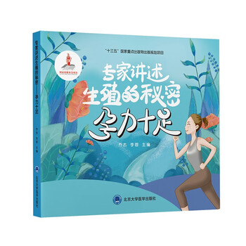 专家讲述生殖的秘密：孕力十足