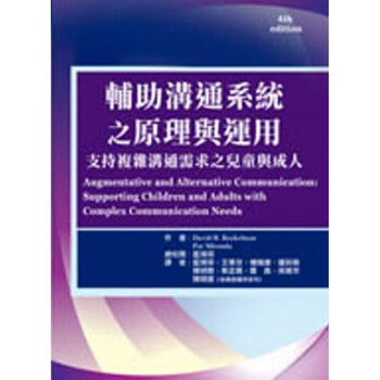 台版 辅助沟通系统之原理与运用 支持复杂沟通需求 儿童辅助沟通系统理论