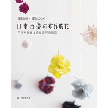 台版 质感女孩优雅LOOK日常百搭的布作胸花 蔷薇山茶花球菊银莲花29款以布料作成