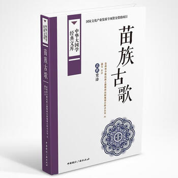 苗族古歌:苗族史诗【正版图书，放心下单】